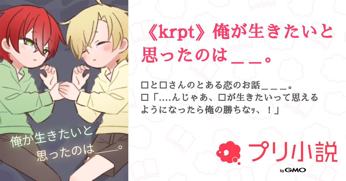 《krpt》俺が生きたいと思ったのは__。 - 全13話 【連載中】（団子🍑🌈𓂃 𓈒𓐍さんの小説） | 無料スマホ夢小説ならプリ小説 byGMO
